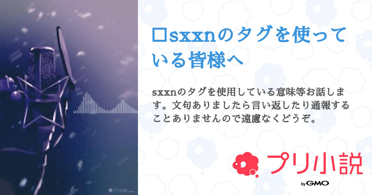 第12話：追記（📎sxxnのタグを使っている皆様へ）｜無料スマホ夢小説ならプリ小説 byGMO